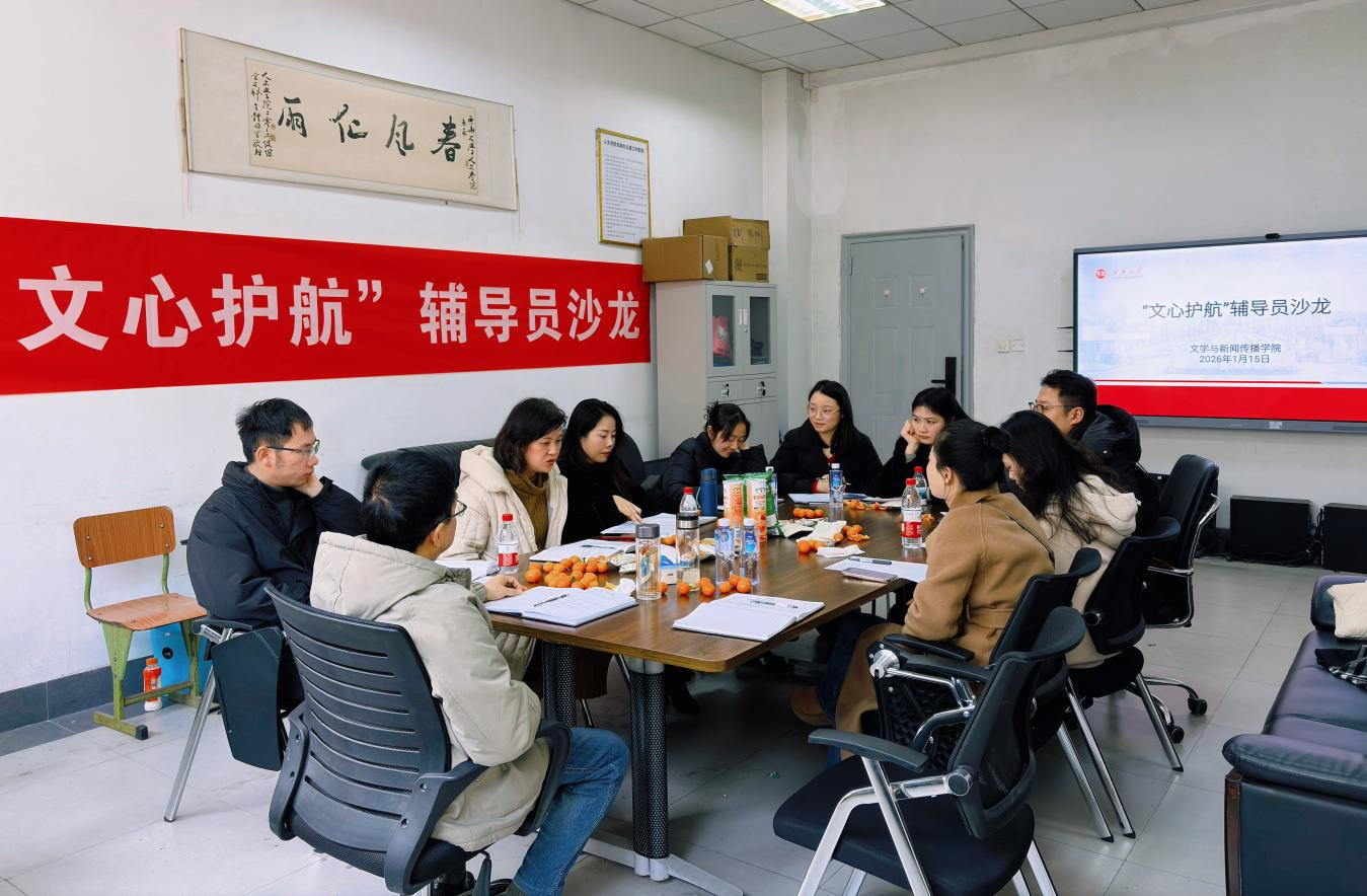 学院举办“文心护航”辅导员沙龙暨学生工作总结会